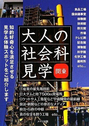 【最短発送日時につきまして】商品のお届け日を「指定なし」としていただきますと最短で発送されます。最短でのお届けをご希望の場合には、お届け日を「指定なし」としてご注文いただきますようお願いいたします。【商品名】大人の社会科見学: 関東（中古品...