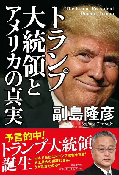 【最短発送日時につきまして】商品のお届け日を「指定なし」としていただきますと最短で発送されます。最短でのお届けをご希望の場合には、お届け日を「指定なし」としてご注文いただきますようお願いいたします。【商品名】トランプ大統領とアメリカの真実（...