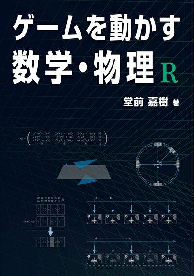 【最短発送日時につきまして】商品のお届け日を「指定なし」としていただきますと最短で発送されます。最短でのお届けをご希望の場合には、お届け日を「指定なし」としてご注文いただきますようお願いいたします。【商品名】ゲームを動かす数学・物理 R（中...