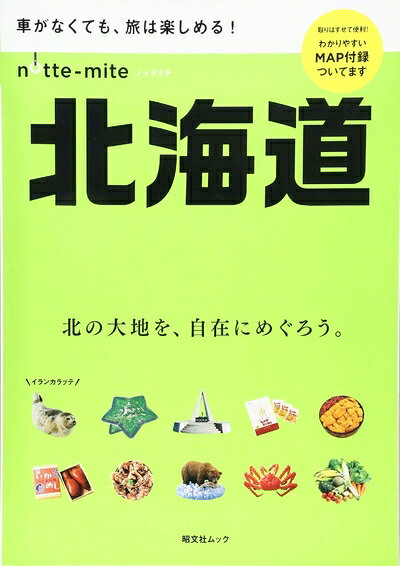 【最短発送日時につきまして】商品のお届け日を「指定なし」としていただきますと最短で発送されます。最短でのお届けをご希望の場合には、お届け日を「指定なし」としてご注文いただきますようお願いいたします。【商品名】ノッテミテ 北海道 (昭文社ムッ...