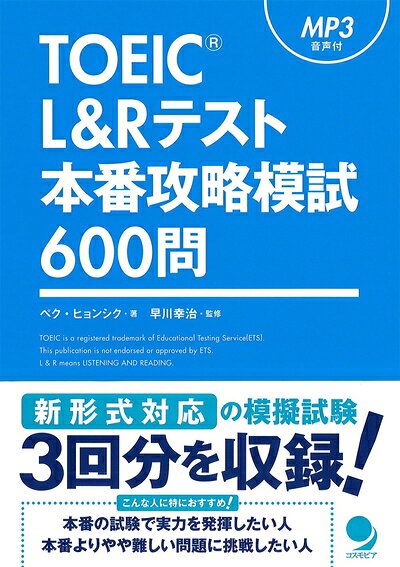【最短発送日時につきまして】商品のお届け日を「指定なし」としていただきますと最短で発送されます。最短でのお届けをご希望の場合には、お届け日を「指定なし」としてご注文いただきますようお願いいたします。【商品名】TOEIC L&Rテスト本番攻略...