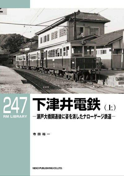 【最短発送日時につきまして】商品のお届け日を「指定なし」としていただきますと最短で発送されます。最短でのお届けをご希望の場合には、お届け日を「指定なし」としてご注文いただきますようお願いいたします。【商品名】下津井電鉄（上）―瀬戸大橋開通後...