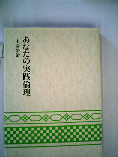【最短発送日時につきまして】商品のお届け日を「指定なし」としていただきますと最短で発送されます。最短でのお届けをご希望の場合には、お届け日を「指定なし」としてご注文いただきますようお願いいたします。【商品名】あなたの実践倫理 (1974年)...