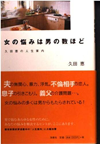 【最短発送日時につきまして】商品のお届け日を「指定なし」としていただきますと最短で発送されます。最短でのお届けをご希望の場合には、お届け日を「指定なし」としてご注文いただきますようお願いいたします。【商品名】女の悩みは男の数ほど: 久田恵の...