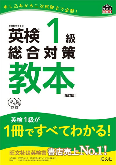 【最短発送日時につきまして】商品のお届け日を「指定なし」としていただきますと最短で発送されます。最短でのお届けをご希望の場合には、お届け日を「指定なし」としてご注文いただきますようお願いいたします。【商品名】【CD2枚付】英検1級総合対策教...