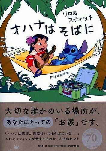 【最短発送日時につきまして】商品のお届け日を「指定なし」としていただきますと最短で発送されます。最短でのお届けをご希望の場合には、お届け日を「指定なし」としてご注文いただきますようお願いいたします。【商品名】リロ&スティッチ オハナはそばに...