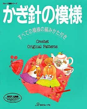 【最短発送日時につきまして】商品のお届け日を「指定なし」としていただきますと最短で発送されます。最短でのお届けをご希望の場合には、お届け日を「指定なし」としてご注文いただきますようお願いいたします。【商品名】基礎シリース゛　かぎ針の模様 (...