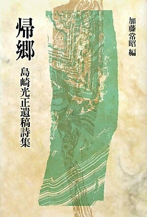 【最短発送日時につきまして】商品のお届け日を「指定なし」としていただきますと最短で発送されます。最短でのお届けをご希望の場合には、お届け日を「指定なし」としてご注文いただきますようお願いいたします。【商品名】帰郷: 島崎光正遺稿詩集（中古品...