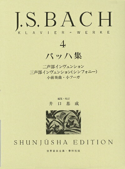 【最短発送日時につきまして】商品のお届け日を「指定なし」としていただきますと最短で発送されます。最短でのお届けをご希望の場合には、お届け日を「指定なし」としてご注文いただきますようお願いいたします。【商品名】（旧版）バッハ集4 (世界音楽全...