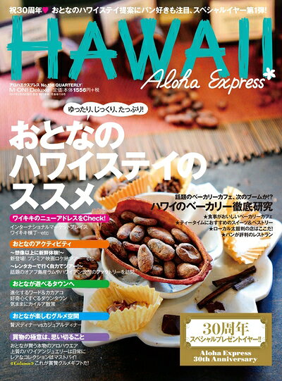【最短発送日時につきまして】商品のお届け日を「指定なし」としていただきますと最短で発送されます。最短でのお届けをご希望の場合には、お届け日を「指定なし」としてご注文いただきますようお願いいたします。【商品名】アロハエクスプレス no.138...
