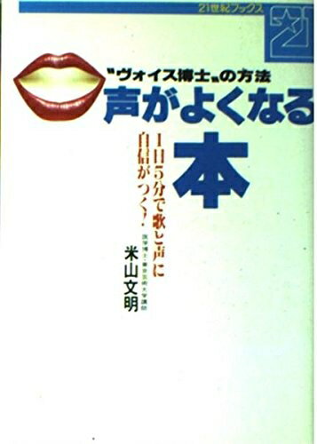 【最短発送日時につきまして】商品のお届け日を「指定なし」としていただきますと最短で発送されます。最短でのお届けをご希望の場合には、お届け日を「指定なし」としてご注文いただきますようお願いいたします。【商品名】声がよくなる本: ヴォイス博士の...