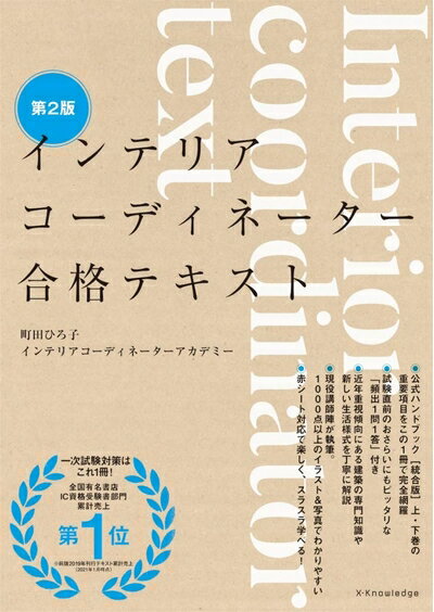 【最短発送日時につきまして】商品のお届け日を「指定なし」としていただきますと最短で発送されます。最短でのお届けをご希望の場合には、お届け日を「指定なし」としてご注文いただきますようお願いいたします。【商品名】インテリアコーディネーター合格テ...