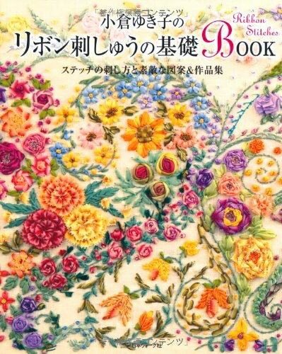 【最短発送日時につきまして】商品のお届け日を「指定なし」としていただきますと最短で発送されます。最短でのお届けをご希望の場合には、お届け日を「指定なし」としてご注文いただきますようお願いいたします。【商品名】小倉ゆき子の リボン刺しゅうの基...
