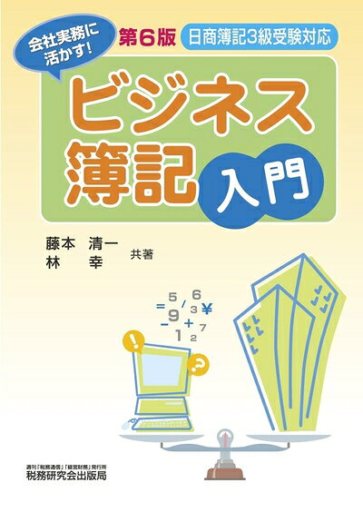 【最短発送日時につきまして】商品のお届け日を「指定なし」としていただきますと最短で発送されます。最短でのお届けをご希望の場合には、お届け日を「指定なし」としてご注文いただきますようお願いいたします。【商品名】ビジネス簿記入門 (〔第6版〕―...