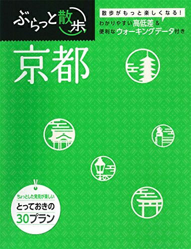 【最短発送日時につきまして】商品のお届け日を「指定なし」としていただきますと最短で発送されます。最短でのお届けをご希望の場合には、お届け日を「指定なし」としてご注文いただきますようお願いいたします。【商品名】ぶらっと散歩コース 京都 (旅行...