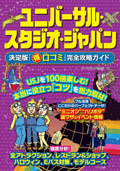 【最短発送日時につきまして】商品のお届け日を「指定なし」としていただきますと最短で発送されます。最短でのお届けをご希望の場合には、お届け日を「指定なし」としてご注文いただきますようお願いいたします。【商品名】ユニバーサル・スタジオ・ジャパン...
