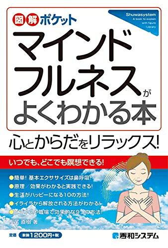 【最短発送日時につきまして】商品のお届け日を「指定なし」としていただきますと最短で発送されます。最短でのお届けをご希望の場合には、お届け日を「指定なし」としてご注文いただきますようお願いいたします。【商品名】図解ポケット マインドフルネスが...