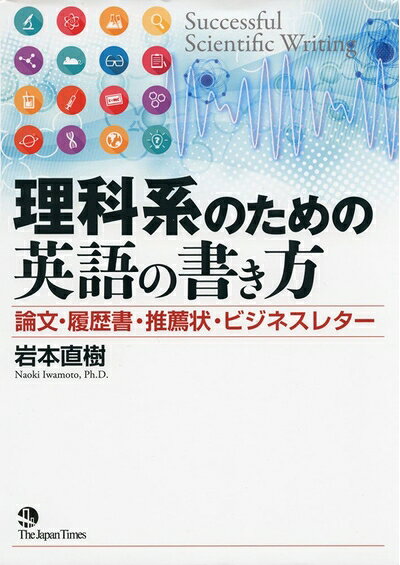 【最短発送日時につきまして】商品のお届け日を「指定なし」としていただきますと最短で発送されます。最短でのお届けをご希望の場合には、お届け日を「指定なし」としてご注文いただきますようお願いいたします。【商品名】理科系のための英語の書き方 ―論...