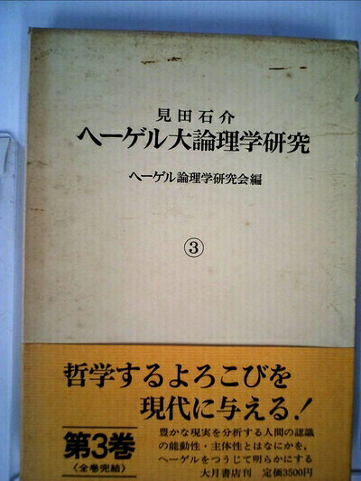 【最短発送日時につきまして】商品のお届け日を「指定なし」としていただきますと最短で発送されます。最短でのお届けをご希望の場合には、お届け日を「指定なし」としてご注文いただきますようお願いいたします。【商品名】ヘーゲル大論理学研究〈第3巻〉 ...