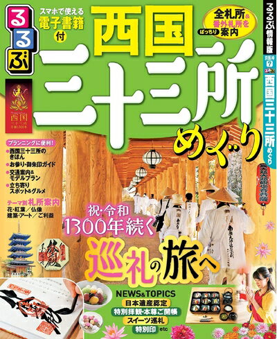 【最短発送日時につきまして】商品のお届け日を「指定なし」としていただきますと最短で発送されます。最短でのお届けをご希望の場合には、お届け日を「指定なし」としてご注文いただきますようお願いいたします。【商品名】るるぶ西国三十三所めぐり (るる...