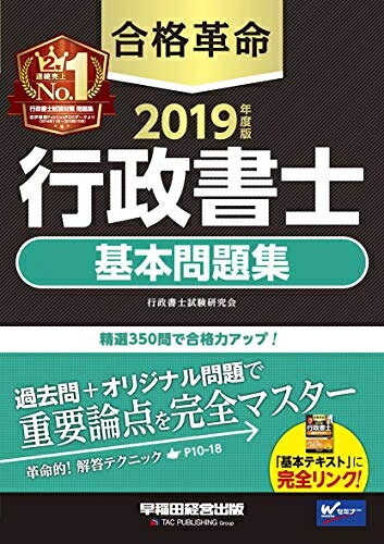 【最短発送日時につきまして】商品のお届け日を「指定なし」としていただきますと最短で発送されます。最短でのお届けをご希望の場合には、お届け日を「指定なし」としてご注文いただきますようお願いいたします。【商品名】合格革命 行政書士 基本問題集 ...