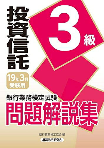 【最短発送日時につきまして】商品のお届け日を「指定なし」としていただきますと最短で発送されます。最短でのお届けをご希望の場合には、お届け日を「指定なし」としてご注文いただきますようお願いいたします。【商品名】投資信託3級問題解説集 2019...