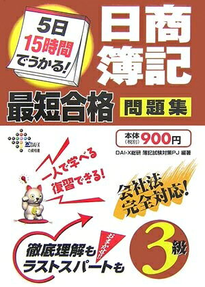 【最短発送日時につきまして】商品のお届け日を「指定なし」としていただきますと最短で発送されます。最短でのお届けをご希望の場合には、お届け日を「指定なし」としてご注文いただきますようお願いいたします。【商品名】5日15時間でうかる!日商簿記3...