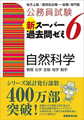 【最短発送日時につきまして】商品のお届け日を「指定なし」としていただきますと最短で発送されます。最短でのお届けをご希望の場合には、お届け日を「指定なし」としてご注文いただきますようお願いいたします。【商品名】公務員試験 新スーパー過去問ゼミ...