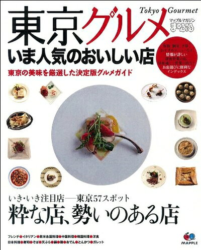 【最短発送日時につきまして】商品のお届け日を「指定なし」としていただきますと最短で発送されます。最短でのお届けをご希望の場合には、お届け日を「指定なし」としてご注文いただきますようお願いいたします。【商品名】まっぷる東京グルメ　いま人気のお...