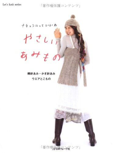 【最短発送日時につきまして】商品のお届け日を「指定なし」としていただきますと最短で発送されます。最短でのお届けをご希望の場合には、お届け日を「指定なし」としてご注文いただきますようお願いいたします。【商品名】やさしいあみもの: ナチュラルっ...