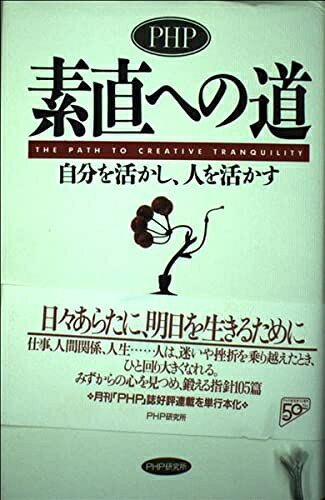 【最短発送日時につきまして】商品のお届け日を「指定なし」としていただきますと最短で発送されます。最短でのお届けをご希望の場合には、お届け日を「指定なし」としてご注文いただきますようお願いいたします。【商品名】PHP素直への道: 自分を活かし...