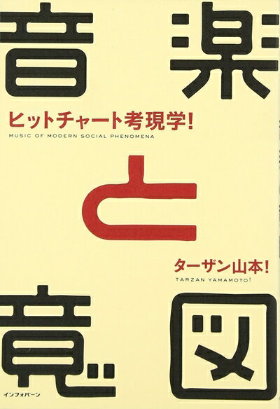 【最短発送日時につきまして】商品のお届け日を「指定なし」としていただきますと最短で発送されます。最短でのお届けをご希望の場合には、お届け日を「指定なし」としてご注文いただきますようお願いいたします。【商品名】音楽と意図―ヒットチャート考現学...