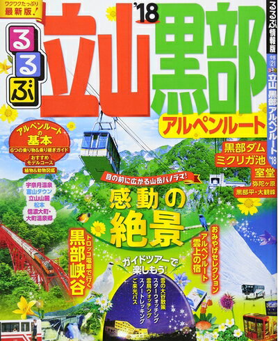 【最短発送日時につきまして】商品のお届け日を「指定なし」としていただきますと最短で発送されます。最短でのお届けをご希望の場合には、お届け日を「指定なし」としてご注文いただきますようお願いいたします。【商品名】るるぶ立山 黒部 アルペンルート...
