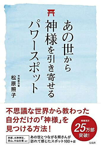 【最短発送日時につきまして】商品のお届け日を「指定なし」としていただきますと最短で発送されます。最短でのお届けをご希望の場合には、お届け日を「指定なし」としてご注文いただきますようお願いいたします。【商品名】あの世から神様を引き寄せるパワー...
