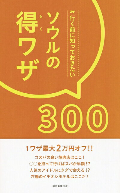 【最短発送日時につきまして】商品のお届け日を「指定なし」としていただきますと最短で発送されます。最短でのお届けをご希望の場合には、お届け日を「指定なし」としてご注文いただきますようお願いいたします。【商品名】行く前に知っておきたい ソウルの...