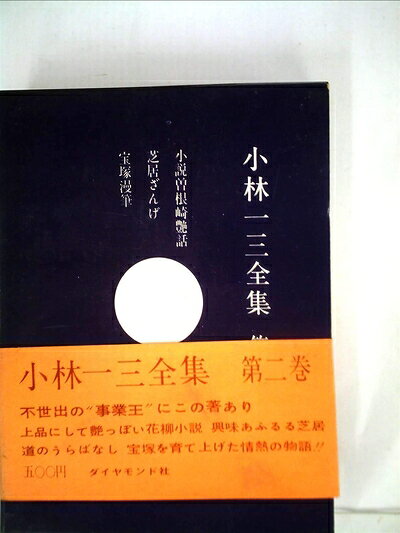 【最短発送日時につきまして】商品のお届け日を「指定なし」としていただきますと最短で発送されます。最短でのお届けをご希望の場合には、お届け日を「指定なし」としてご注文いただきますようお願いいたします。【商品名】小林一三全集〈第2巻〉 (196...