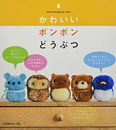 【最短発送日時につきまして】商品のお届け日を「指定なし」としていただきますと最短で発送されます。最短でのお届けをご希望の場合には、お届け日を「指定なし」としてご注文いただきますようお願いいたします。【商品名】かわいいボンボンどうぶつ (He...