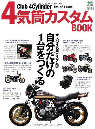【最短発送日時につきまして】商品のお届け日を「指定なし」としていただきますと最短で発送されます。最短でのお届けをご希望の場合には、お届け日を「指定なし」としてご注文いただきますようお願いいたします。【商品名】4気筒カスタムBOOK (エイム...