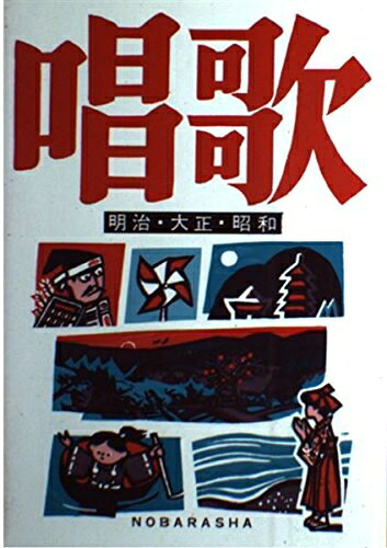 【最短発送日時につきまして】商品のお届け日を「指定なし」としていただきますと最短で発送されます。最短でのお届けをご希望の場合には、お届け日を「指定なし」としてご注文いただきますようお願いいたします。【商品名】唱歌（中古品）中古本の特性上【ヤ...
