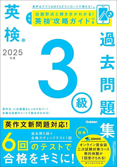 【最短発送日時につきまして】商品のお届け日を「指定なし」としていただきますと最短で発送されます。最短でのお届けをご希望の場合には、お届け日を「指定なし」としてご注文いただきますようお願いいたします。【商品名】2025年度 英検3級過去問題集...