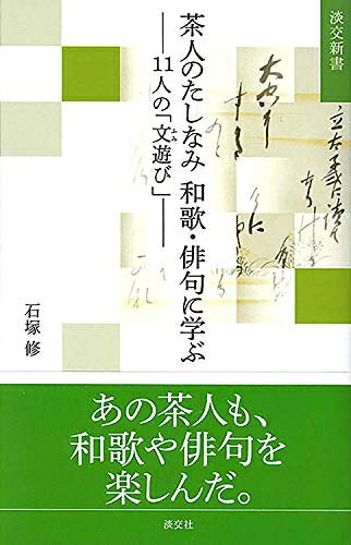 【最短発送日時につきまして】商品のお届け日を「指定なし」としていただきますと最短で発送されます。最短でのお届けをご希望の場合には、お届け日を「指定なし」としてご注文いただきますようお願いいたします。【商品名】茶人のたしなみ 和歌・俳句に学ぶ...