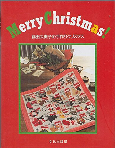 【最短発送日時につきまして】商品のお届け日を「指定なし」としていただきますと最短で発送されます。最短でのお届けをご希望の場合には、お届け日を「指定なし」としてご注文いただきますようお願いいたします。【商品名】藤田久美子の手作りクリスマス: ...