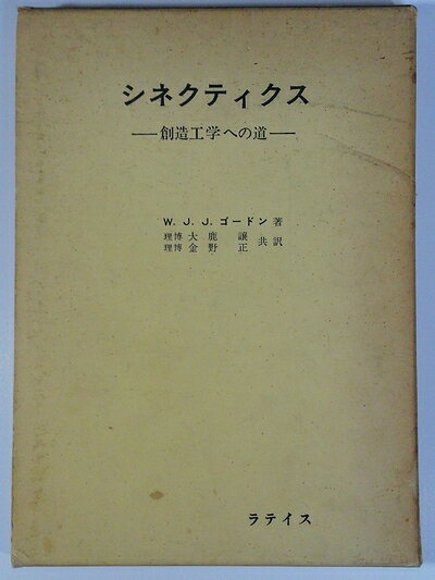 【最短発送日時につきまして】商品のお届け日を「指定なし」としていただきますと最短で発送されます。最短でのお届けをご希望の場合には、お届け日を「指定なし」としてご注文いただきますようお願いいたします。【商品名】シネクティクス―創造工学への道 ...