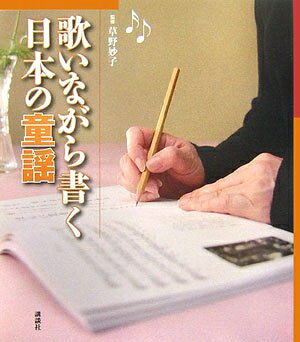 【最短発送日時につきまして】商品のお届け日を「指定なし」としていただきますと最短で発送されます。最短でのお届けをご希望の場合には、お届け日を「指定なし」としてご注文いただきますようお願いいたします。【商品名】歌いながら書く 日本の童謡（中古...