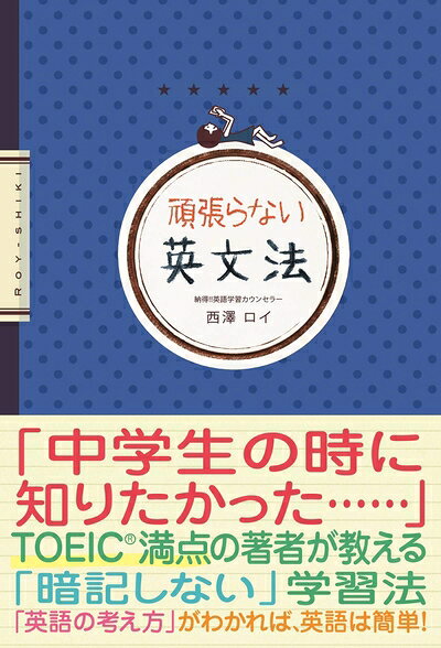 【最短発送日時につきまして】商品のお届け日を「指定なし」としていただきますと最短で発送されます。最短でのお届けをご希望の場合には、お届け日を「指定なし」としてご注文いただきますようお願いいたします。【商品名】頑張らない英文法（中古品）中古本...