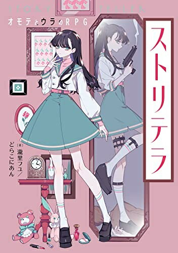 【最短発送日時につきまして】商品のお届け日を「指定なし」としていただきますと最短で発送されます。最短でのお届けをご希望の場合には、お届け日を「指定なし」としてご注文いただきますようお願いいたします。【商品名】ストリテラ オモテとウラのRPG...
