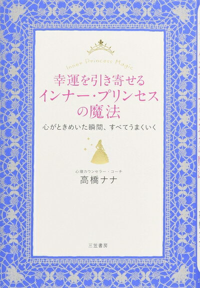【最短発送日時につきまして】商品のお届け日を「指定なし」としていただきますと最短で発送されます。最短でのお届けをご希望の場合には、お届け日を「指定なし」としてご注文いただきますようお願いいたします。【商品名】幸運を引き寄せるインナー・プリン...