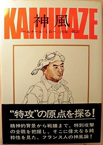【最短発送日時につきまして】商品のお届け日を「指定なし」としていただきますと最短で発送されます。最短でのお届けをご希望の場合には、お届け日を「指定なし」としてご注文いただきますようお願いいたします。【商品名】神風 (1972年) (ハヤカワ...
