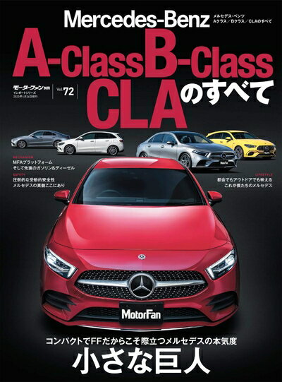 【最短発送日時につきまして】商品のお届け日を「指定なし」としていただきますと最短で発送されます。最短でのお届けをご希望の場合には、お届け日を「指定なし」としてご注文いただきますようお願いいたします。【商品名】Vol.72 メルセデス ・ ベ...