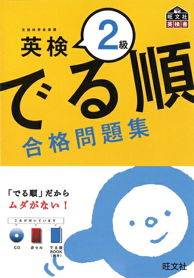 【最短発送日時につきまして】商品のお届け日を「指定なし」としていただきますと最短で発送されます。最短でのお届けをご希望の場合には、お届け日を「指定なし」としてご注文いただきますようお願いいたします。【商品名】英検2級 でる順 合格問題集 (...